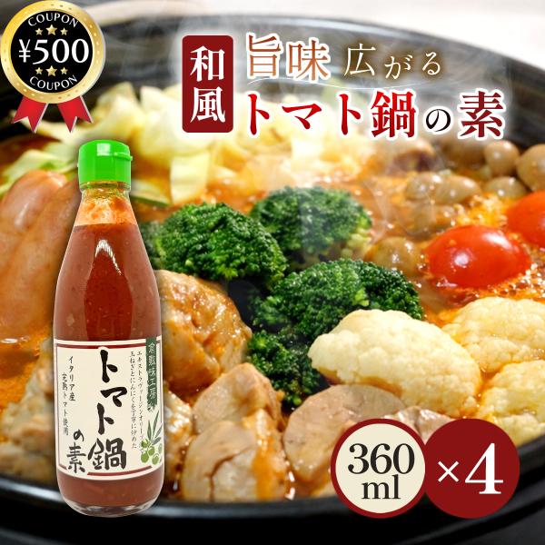 【360ml×4本セット】・商品説明文エキストラヴァージンオリーブオイルで玉ねぎとにんにくに、イタリア産トマトを合わせ、広島県産レモン果汁の爽やかな酸味とフレッシュバジルの香りを添えたトマト鍋の素です!さらに、味噌と醤油を加えることで、トマ...