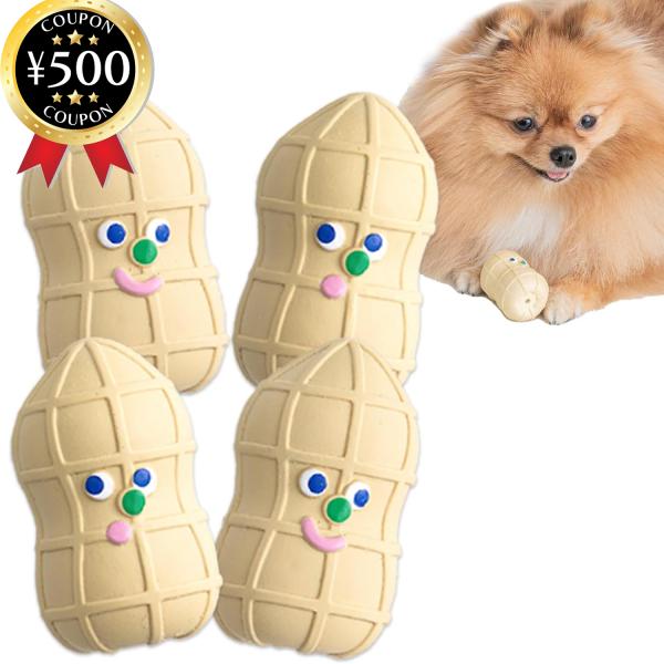 ・商品説明文小型犬でも楽しく遊べる安全なサイズの犬用玩具です！リアルなピーナッツ型のラテックスおもちゃが2種類×2個、合計4個セットで入っており、様々な表情のピーナッツたちで遊びのバリエーションも豊富です。天然ラテックス製で無毒性、噛んでも...