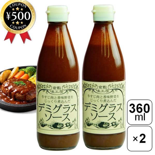 【360ml×2本セット】・商品説明文国産の牛すじ肉と香味野菜を、赤ワインでじっくり煮込み、コク深く仕上げた本格派のデミグラスソースです。牛すじの旨味と野菜の甘み、赤ワインの豊かな香りが溶け合い、深みのある味わいをお楽しみいただけます。甘口...