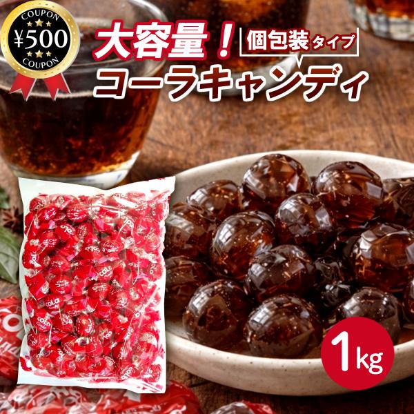 ・商品説明文大玉サイズのヒネリ包装コーラ味キャンディです!一粒一粒が食べごたえのある大きさで、コーラの爽やかな甘さとほどよい酸味が口いっぱいに広がります。1kg入りの大容量タイプなので、ご家族みんなでのおやつはもちろん、子供会やイベント、配...