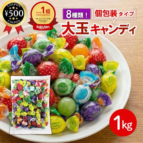 ・商品説明文レモン・メロン・サイダー・りんご・みかん・いちご・ぶどう・コーラの全8種類の味が楽しめる大玉ひねりアソートキャンディです！一粒ずつしっかりボリュームのある大玉タイプで、食べごたえも十分。1kg入りの大容量業務用パックなので、企業...
