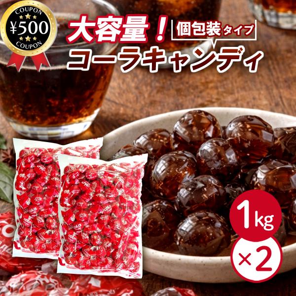 【1kg×2袋セット】・商品説明文大玉サイズのヒネリ包装コーラ味キャンディです!一粒一粒が食べごたえのある大きさで、コーラの爽やかな甘さとほどよい酸味が口いっぱいに広がります。1kg入りの大容量タイプなので、ご家族みんなでのおやつはもちろん...