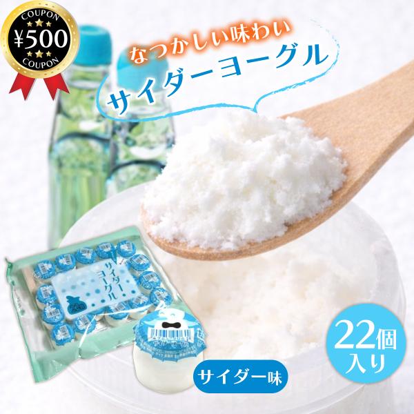 【22個入り】・商品説明文スプーンですくって楽しむ、サイダー味のクリーム菓子「ヨーグル」です!さっぱりとしたサイダー風味と、なめらかでやさしい甘さのクリームが絶妙にマッチし、どこか懐かしさを感じる味わいが広がります。そのままスプーンで食べら...