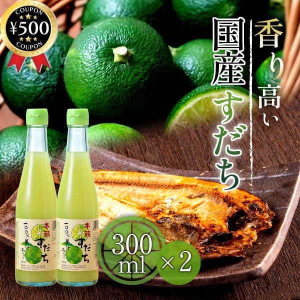 【300ml×2本セット】・商品説明文徳島県産の新鮮なすだちを丸ごと搾った果汁100％の本格すだち果汁です！すだち特有の爽やかな香りと、キリッとした酸味、ほのかな苦みが調和した、素材本来の風味をそのまま生かした天然調味料です。香料・着色料・...