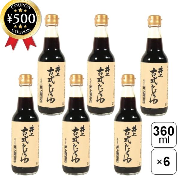 【360ml×6本セット】・商品説明文古式製法を誠実に守り、天然醸造で仕込んだ濃口醤油です！原料には島根を中心とした国産大豆・小麦を使用し、安心・安全で身体にやさしい素材にこだわっています。一般的な仕込みより大豆を2割多く使用することで、旨...