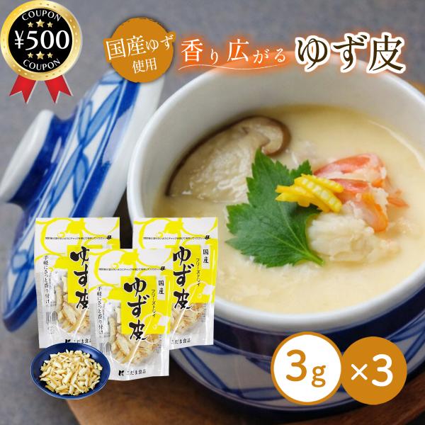 【3g×3袋セット】・商品説明文国産ゆず皮をフリーズドライ加工し、香りと彩りをそのまま閉じ込めた便利な調味料です!欲しい時にさっと使えるので、ゆずを無駄にせず、手軽に料理に添えることができます。茶碗蒸しやお吸い物、鍋料理の薬味として使えば、...