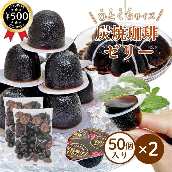 【50個入り×2袋セット】・商品説明文炭焼珈琲の香りと喉越しの良さが自慢の、ひとくちサイズの炭焼珈琲ゼリーです！香り豊かでコクのある本格的なコーヒーを使用し、深い味わいと爽やかな後味を楽しめます。50個入りの大容量パッケージなので、ご家族や...