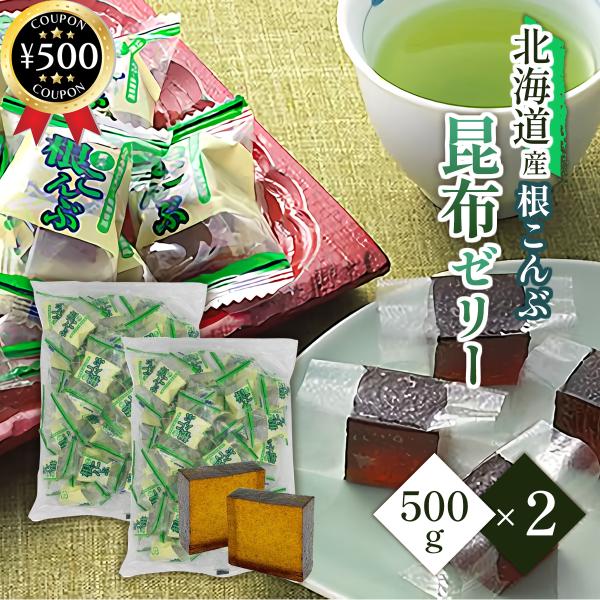 【500g×2袋セット】・商品説明文北海道産の根こんぶをじっくり煮出し、昆布本来の旨みを丁寧に引き出した和風寒天デザートです。まろやかな黒糖のやさしい甘さと調和させることで、深みのある味わいに仕上げました。海藻由来の寒天を使用し、歯切れの良...