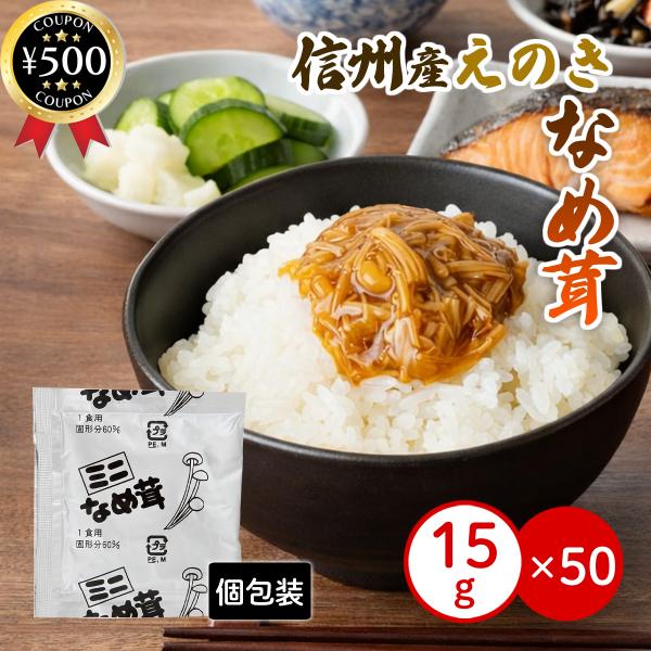 【15g×50袋セット】・商品説明文信州産えのき茸を100％使用したなめ茸を、衛生的で無駄なく使える食べきりサイズのミニパックにしました!長野県産えのき茸の旨味と食感を活かした、安心して毎日使える一品です。原材料はすべて国産を使用し、品質に...