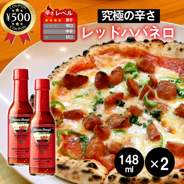 【148ml×2本セット】・商品説明文味覚として感じる究極の辛さを一滴で体験できる、濃厚なレッドハバネロソースです!お野菜の風味と絡み合う辛さが、肉料理やピザ、パスタ、シーフードなど様々な料理の旨味を引き立てます。ピザやパスタ、サラダドレッ...