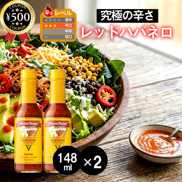 【148ml×2本セット】・商品説明文中辛では物足りない方にぴったりの、やや辛めに仕上げた大辛レッドハバネロソースです!野菜の風味とともに、濃厚な辛さが素材の旨味を引き立て、肉料理やピザ、パスタ、シーフードなど幅広い料理で活躍します。一滴加...