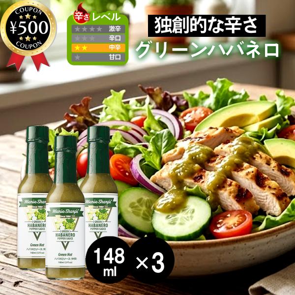 【148ml×3本セット】・商品説明文未体験で独創的な辛さが特徴のホットソースは、サボテン入りで世界唯一の逸品。カリブ海の柚子胡椒と称されるその独特な辛味は、一度使うとクセになる魅力です。ウチワサボテンが生み出す絶妙な風味は、サラダや卵料理...