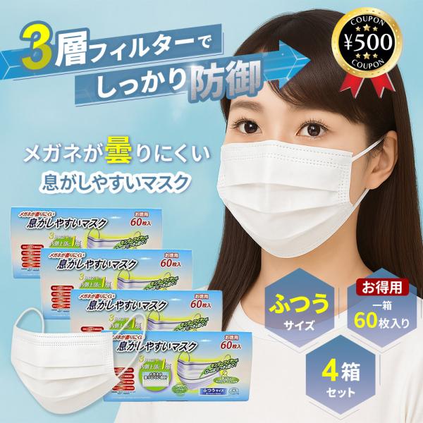【60枚入り×4箱セット】・商品説明文日常使いから通勤・通学、花粉対策まで幅広く活躍する不織布マスクです！毎日使う方やご家族でのストックにもおすすめです。耳ひもにはやわらかいゴムを使用しているため、長時間の着用でも耳が痛くなりにくい仕様。三...
