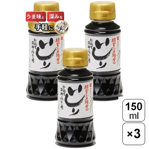 【150ml×3本セット】・商品説明文能登伝統の味わいを受け継ぐ、希少なイカ由来の魚醤「いしり」。新鮮なイカのワタを塩にまぶし、昔ながらの自然製法でじっくりと長期熟成させることで、深い旨みと濃厚なコクを引き出した天然の魚醤油です!いしりは、...