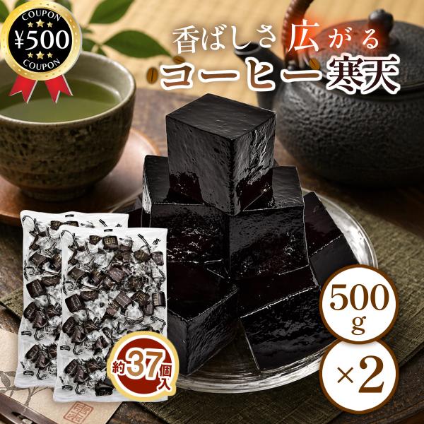 【500g×2袋セット】・商品説明文仕事や勉強の合間のリフレッシュや、食後のデザートにも最適。炭焼きコーヒーの香ばしい風味と深いコクを活かした、どこか懐かしさを感じる寒天ゼリーです！海藻由来の寒天を使用し、やさしい甘さとコーヒーの豊かな香り...