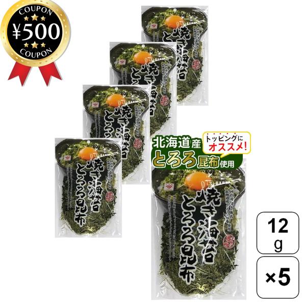 【12g×5袋セット】・商品説明文毎日のごはんにさっと使える便利さと、国産素材ならではの安心感。香ばしい国産焼き海苔と、旨み豊かな北海道産とろろ昆布をバランスよくブレンドした、風味豊かなトッピング食材です!海苔の香りと昆布のやさしい旨みが重...