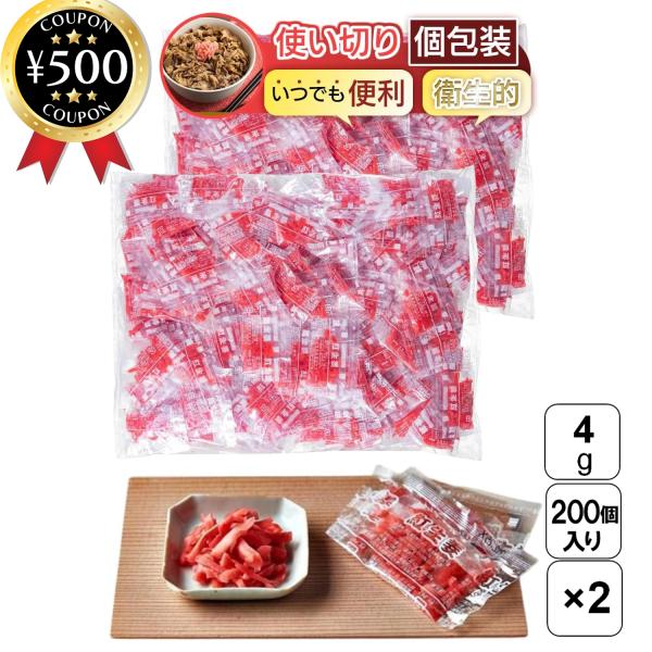【4g×200個入り×2袋】・商品説明文牛丼、焼きそば、冷やし中華、お寿司など、さまざまな料理にピリッとしたアクセントを添える紅生姜です。爽やかな酸味とほどよい辛みが、料理の味を引き締め、食欲をそそります。1食分ずつ個包装された使い切りタイ...