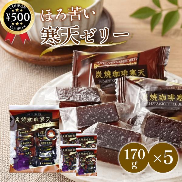 【170g×5袋セット】・商品説明文炭焼珈琲のほろ苦さと香ばしさを活かした、ヘルシーな寒天ゼリー。寒天に炭焼珈琲の味と香りを丁寧にブレンドし、甘さ控えめで大人でも楽しめる味わいに仕上げました。なめらかな寒天の食感と、ほろ苦く深みのあるコーヒ...