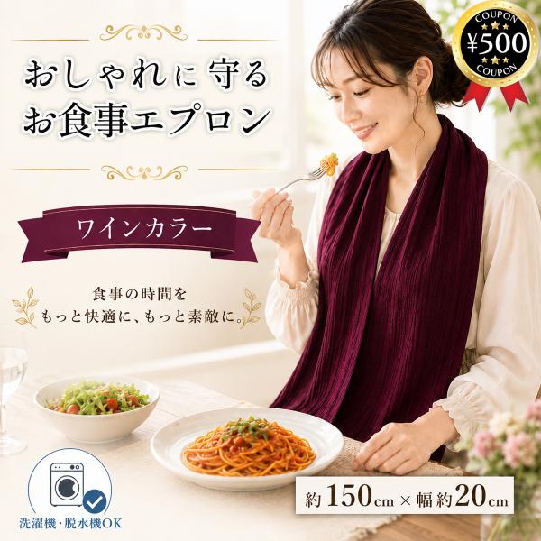 ・商品説明文お出かけや外食時に大活躍する、ストールのようなおしゃれなお食事用エプロンです!洋服を汚す心配をせずに、外食や旅行、食事会などを思いきり楽しめます。軽くて上品なデザインで、普段のお洋服に自然になじみ、まるでストールを身に着けている...