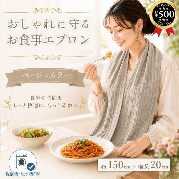 ・商品説明文お出かけや外食時に大活躍する、ストールのようなおしゃれなお食事用エプロンです!洋服を汚す心配をせずに、外食や旅行、食事会などを思いきり楽しめます。軽くて上品なデザインで、普段のお洋服に自然になじみ、まるでストールを身に着けている...