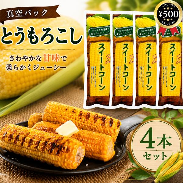 【4本セット】・商品説明文収穫後すぐに現地工場で加工した真空パックとうもろこしです。採れたてならではの甘みとみずみずしさをそのまま閉じ込め、まるで畑で収穫したばかりのようなフレッシュな美味しさを一年中お楽しみいただけます。加熱済みなので、袋...