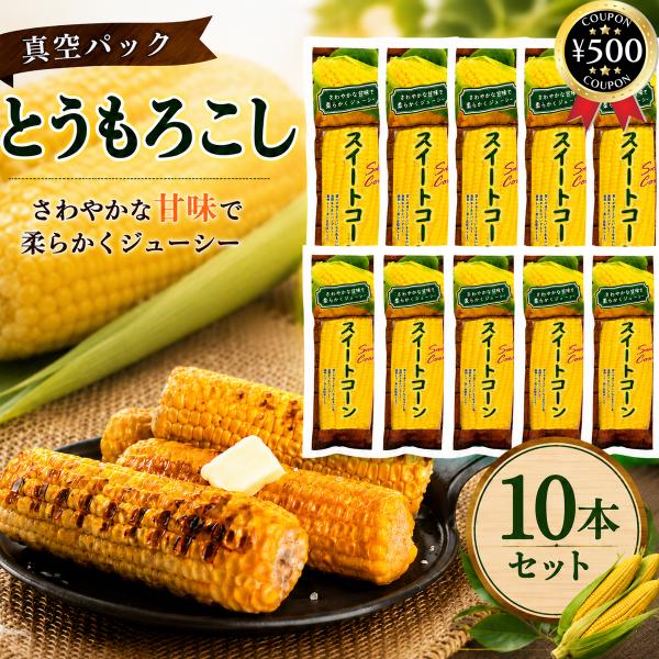 【10本セット】・商品説明文収穫後すぐに現地工場で加工した真空パックとうもろこしです。採れたてならではの甘みとみずみずしさをそのまま閉じ込め、まるで畑で収穫したばかりのようなフレッシュな美味しさを一年中お楽しみいただけます。加熱済みなので、...