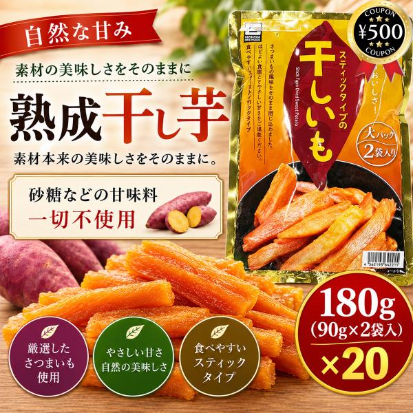 【180g(90g×2袋入)×20パックセット】・商品説明文さつまいも本来の自然な甘みをじっくり引き出した、無添加・砂糖不使用の熟成干し芋です。砂糖・着色料・保存料を使用せず、余計な甘さを加えないシンプルな仕上がり。さつまいもの濃厚な甘みと...