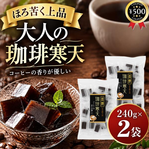 【240g×2袋セット】・商品説明文厳選した珈琲の豊かな風味を寒天に閉じ込めた、コーヒー好きの方におすすめの寒天菓子です。ほろ苦さとまろやかな味わいが広がり、甘さを控えた上品な味わいで、甘いものが得意ではない方や、大人のおやつにもぴったりで...