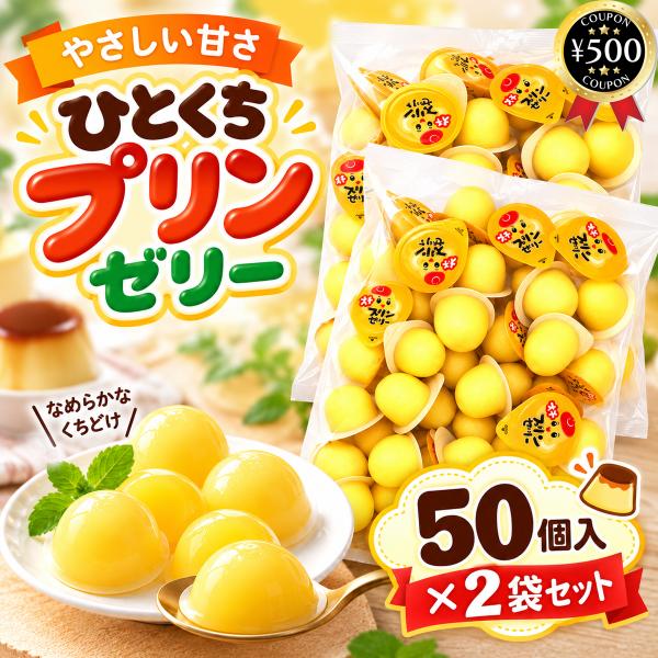 【50個×2袋セット】・商品説明文昔ながらのカスタードプリンを思わせる、やさしい甘さが楽しめるプリン味のミニカップデザートです!なめらかなプリンとはひと味違う、カップゼリーならではのぷるんとした食感が特徴。冷蔵庫でしっかり冷やすと、よりおい...