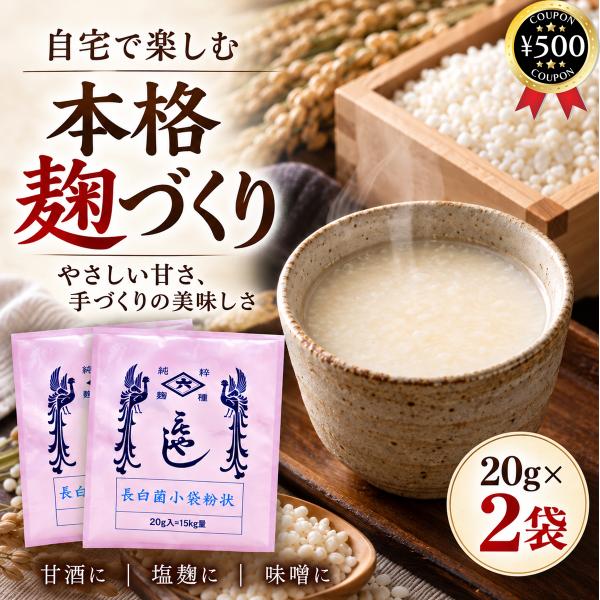 【20g×2袋セット】・商品説明文甘酒や味噌など、日本の発酵食品を自宅で手作りしたい方に便利な種麹です!創業300年、京都で種麹づくりを続ける「菱六」の長白菌です。種麹とは、米麹などの麹をつくる際に使用する「麹のもと」となる麹菌。ご家庭での...