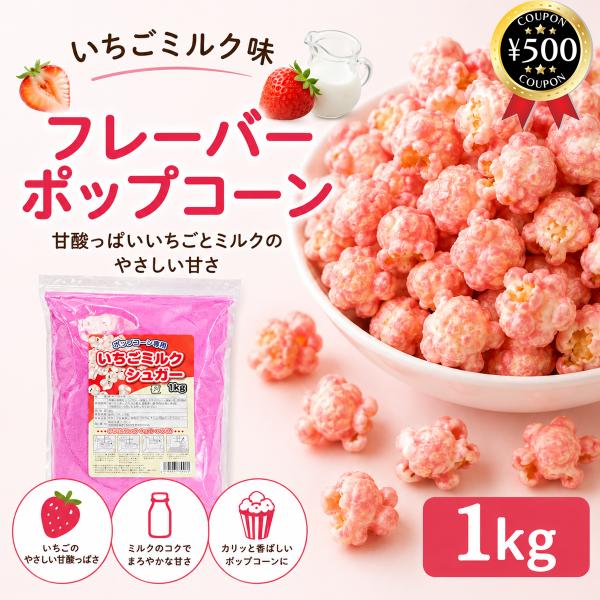 ・商品説明文ポップコーンをかわいい淡いピンク色に仕上げられる、いちごミルク味のフレーバーシュガーです。砂糖をベースに、いちごの甘酸っぱい風味とミルクのまろやかなコクをプラス。しっかりとした甘さがありながら、いちごの爽やかな風味も楽しめます。...