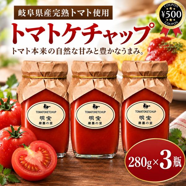 【280g×3個セット】・商品説明文岐阜県郡上市明宝で、地元の女性たちが手作りしている「明宝トマトケチャップ」です。岐阜県産の完熟トマトを使用し、選別や洗浄、瓶詰め、蓋締め、煮沸殺菌まで丁寧に手作業で仕上げています。完熟トマトを大鍋で約5時...