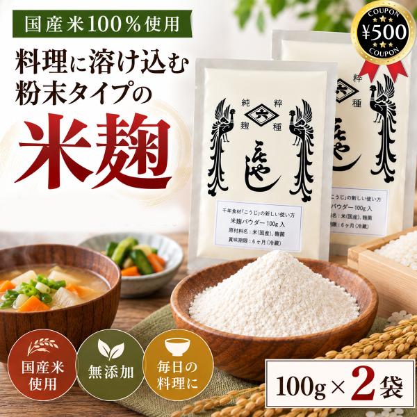 【100g×2袋セット】・商品説明文京都の種麹屋「菱六」が手がける、使いやすい粉末タイプの米麹です。麹菌を十分に繁殖させた生麹を乾燥させ、麹がもつ酵素を壊さないよう丁寧に粉砕。サラサラとしたパウダー状なので、水分となじみやすく、さまざまな料...