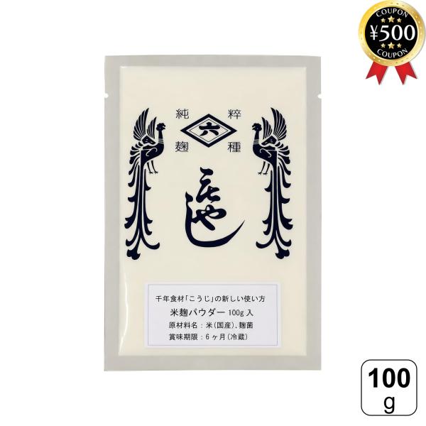 ・商品説明文京都の種麹屋「菱六」が手がける、使いやすい粉末タイプの米麹です。麹菌を十分に繁殖させた生麹を乾燥させ、麹がもつ酵素を壊さないよう丁寧に粉砕。サラサラとしたパウダー状なので、水分となじみやすく、さまざまな料理や発酵調味料作りに活用...