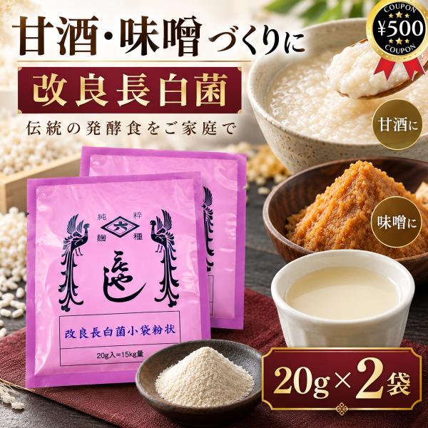 【20g×2袋セット】・商品説明文京都の老舗種麹屋「菱六」がつくる、糖化力を強化した種麹「改良長白菌」です。白色胞子の麹菌で、デンプンを糖に変える力が強く、甘みをしっかり引き出したい甘酒や味噌づくりにおすすめ。米麹をつくれば、塩麹や醤油麹な...
