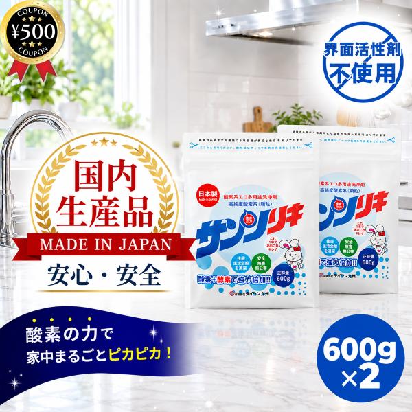 【600g×2袋セット】・商品説明文クリーニング店向けの染み抜き剤から生まれ、現在ではお掃除やお洗濯まで幅広く愛用されている「サンソリキ」。「サンソリキ」は、その名の通り酸素の力を利用して汚れを落とす酸素系クリーナーです!主原料には過炭酸ソ...