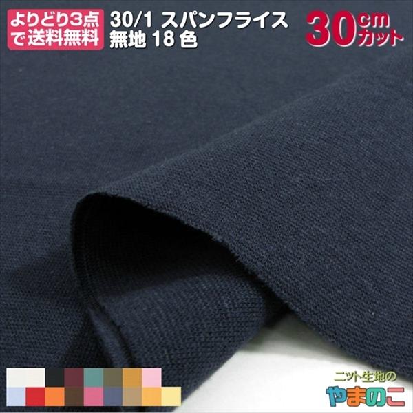 【よりどり３点で送料無料】対象商品です■数量１は生地巾45cmW×長さ30cmカットです。延長は出来ません。複数ご注文の際も定寸カット済みの商品が複数点になります。■３点まで同梱可。4点以上の同時購入は、宅配送料が加算され宅配発送になります...