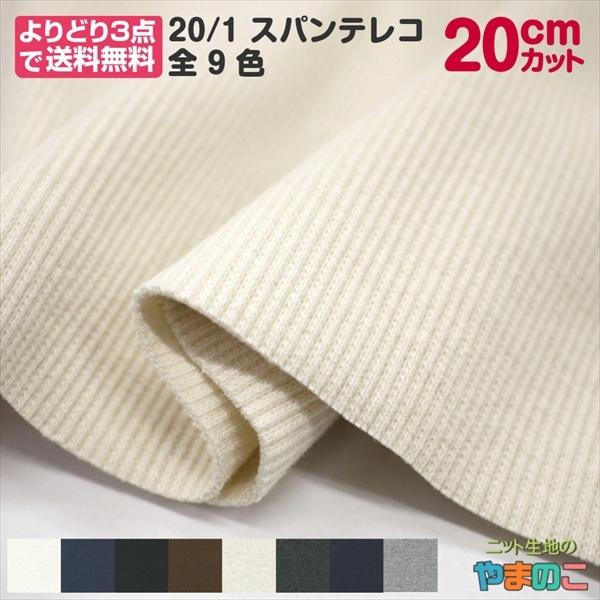【よりどり３点で送料無料】対象商品です■数量１は生地巾50cmW×長さ20cmカットです。延長は出来ません。複数ご注文の際も定寸カット済みの商品が複数点になります。■３点まで同梱可。4点以上の同時購入は、宅配送料が加算され宅配発送になります...