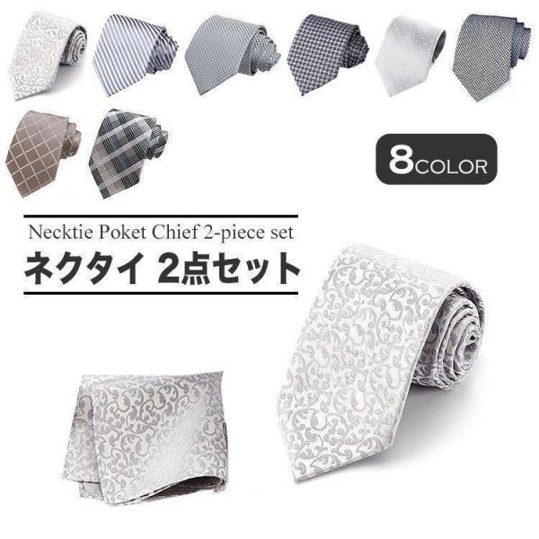ネクタイ?ポケットチーフがセットになった2点セットカラー花柄、市松模様、ストライプ、ウィンドミルドット、チェック、ラインクロス、ゴールドクロス素材ネクタイ：ポリエステルポケットチーフ ：ポリエステルサイズネクタイ：幅(約)8cmポケットチー...