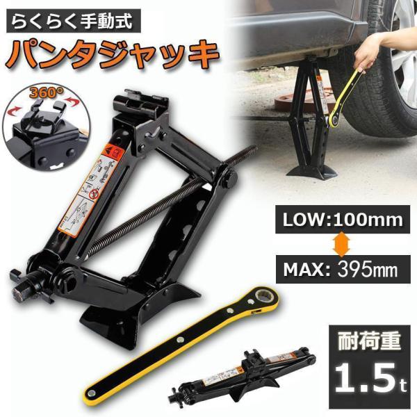 耐荷重：1.5T?作業高さ：10CM-42.5CM;正味重量：3.3kgワンボックス?バン?SUV?軽自動車?ミニバスなど幅広く使えるパンタジャッキ。高強度鋼採用し?タイヤ交換?車体の下の作業などに活躍します。女性の方でもラクにジャッキアッ...