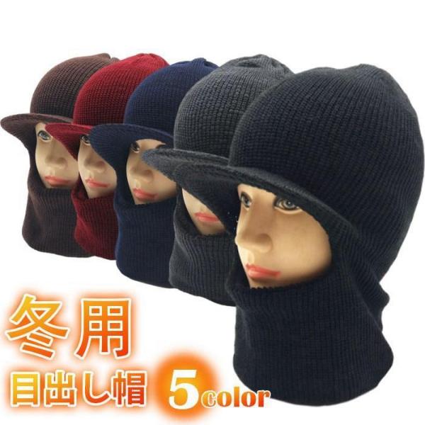 目出し帽 冬用 フェイスマスク フェイスカバー 帽子 裏起毛 ニット つば付き ニット帽 防寒 帽子 メンズ 冬 冬用 帽子 ツバ付ニット 目出し帽子 目出し レディース：weide01カラー：ブラック、グレー、コーヒー色、ネイビー、ワイン...