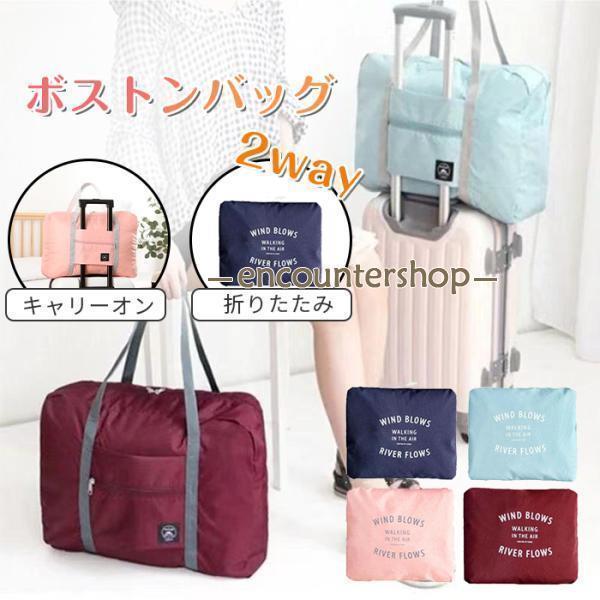 ?スーツケースのハンドルに固定出来てらくらく移動?軽量なうえ折り畳んで持ち運び出来るので、スーツケースに入れておけば安心?飛行機内持ち込み可能なサイズなので、お土産や荷物が増えてもサブバックとして便利?防水加工されているので突然の雨にも安心...