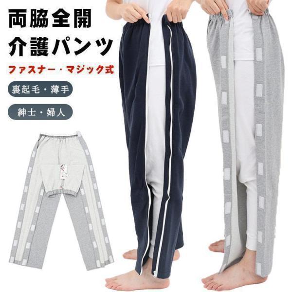 介護パンツ 両脇 全開 長ズボン 骨折ケア 男性 女性 スウェットパンツ 両開き 高齢者 シニア パジャマ 通院 検査着 薄手 裏起毛 秋冬春夏 オムご注意ください：裏起毛はジッパースタイルのみです。マジックテープスタイルをご注文いただいて...