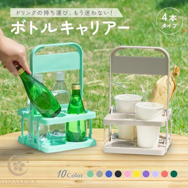 爆買 ドリンクの持ち運びにもう迷わない！4本用ボトルキャリアーが登場！買い物やアウトドア、イベントなどで家族分?友人分のドリンクをまとめて持ち運ぶのは意外と大変…。そんなお悩みを解決するのがこの「4本用ボトルキャリアー」。軽量で折りたたみ可...