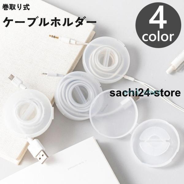 巻取り式ケーブルホルダーです。絡まりがちなコードをすっきり綺麗に簡単に収納できます?【サイズについて】画像をご参照ください。【素材について】PP【カラーについて】生産ロットにより柄の出方や色の濃淡が異なる場合がございます。お使いのモニターや...