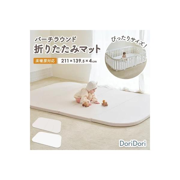 バーチラウンド折りたたみマットブランドiFam（アイファム）パネルサイズ1395×2110mm（4つ折り）厚さ40cm※測る位置により±2~3%程度の誤差が生じる場合がございます。カラーフロント：ホワイト/バック：バーチベージュ素材PU/P...