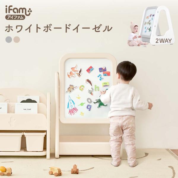 北欧風で落ち着いたおしゃれなカラーで人気のiFam・Easy Doingシリーズのキッズホワイトイーゼルです。ホワイトボードでお絵かきや、マグネットをつけて遊ぶことができます。下部には広く大きな収納スペースもあり、おもちゃやマグネットなどを...