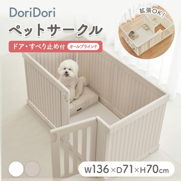 Takemehom（テイクミーホーム）拡張できるペットルーム　【オールブラインド・ダブル】サイズ内寸：130×65cm外寸：136×71cm※多少の誤差が生じる場合がございます。素材ドアプレート、パネル：HDPEドアノブ、ボルト、ナット、コ...