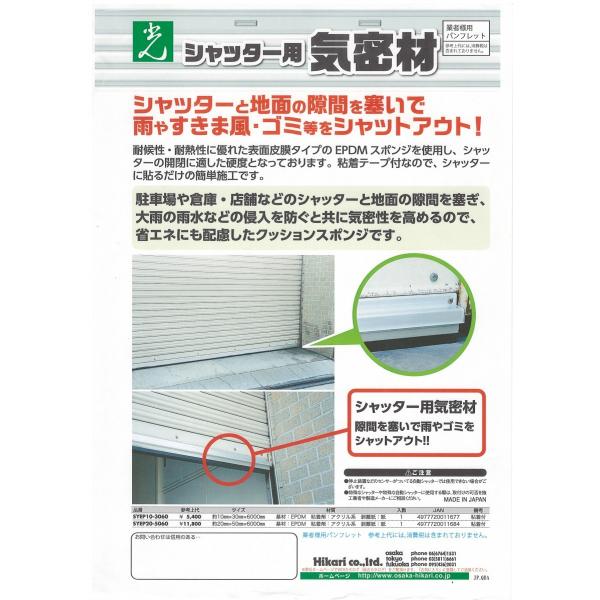 シャッター用気密材サイズ：20mm（厚み）×50mm×6000mm（長さ）素材：EPDMスポンジ粘着テープ付きで、シャッターに貼るだけの簡単施工。駐車場や倉庫・店舗などのシャッターと地面の隙間を塞ぎ、雨水などの侵入を防ぐとともに気密性を高め...