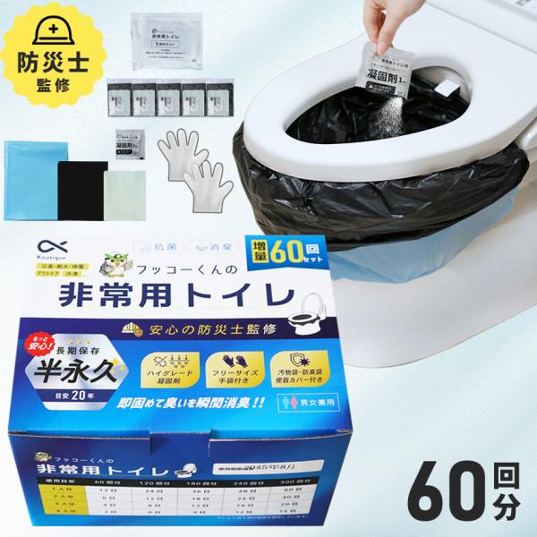 【災害時・断水時の備えに！安心の簡易トイレ60回分セット】災害時や断水時に備えておきたい60回分の簡易トイレです。凝固剤・汚物袋・防臭袋・手袋を1セットとして1回分ずつ個包装しているため、必要な分だけ取り出せて衛生的に保管でき、家庭備蓄はも...